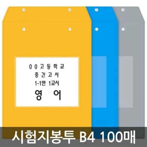 오피스존 B4 시험지봉투비닐 100매 서류봉투 홈플러스 택배배송