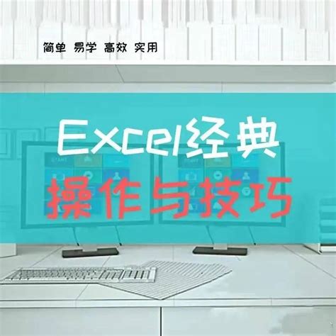 Excel职场应用小技巧办公