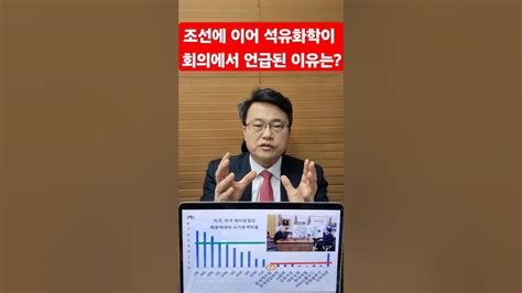윤석열대통령께서 주재하는 회의에서 조선기업에 이어 석유화학이 언급된 이유는 롯데케미칼 Lg화학 수혜 차홍선 케미칼에너지투자