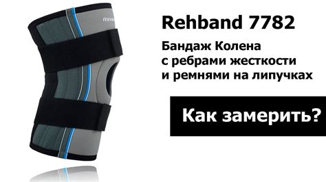 Бандаж на колено Rehband 7782 с ребрами жесткости усиленный пружинными ...