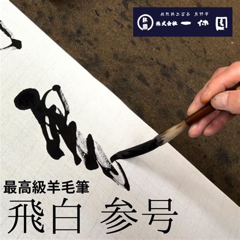 高級純羊毛筆 飛白3号 一休園製 書道用品 書道筆 作品用 条幅 熊野筆 工房 墨彩舎 通販 Yahoo ショッピング