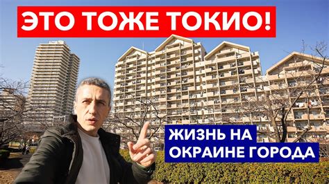 ЯПОНИЯ Как живут на окраине города Токио Жизнь в Японии Youtube