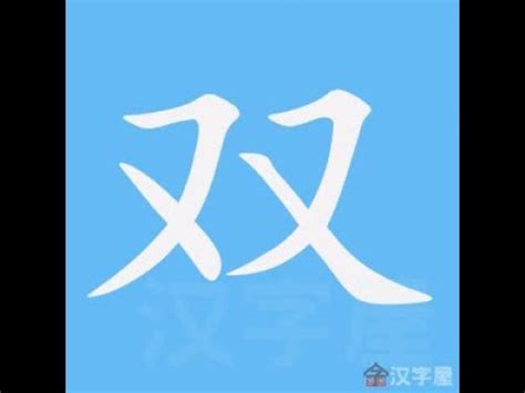 双 笔画 笔顺 YouTube