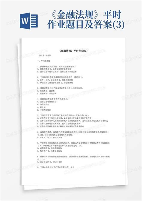 《金融法规》平时作业题目及答案3word模板下载编号lrrbkjvw熊猫办公