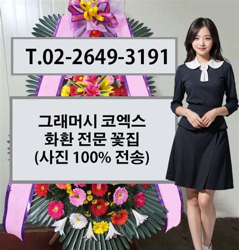 그래머시 코엑스 화환 꽃집 꽃배달