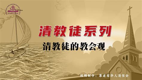 清教徒系列：清教徒的教会观 Youtube