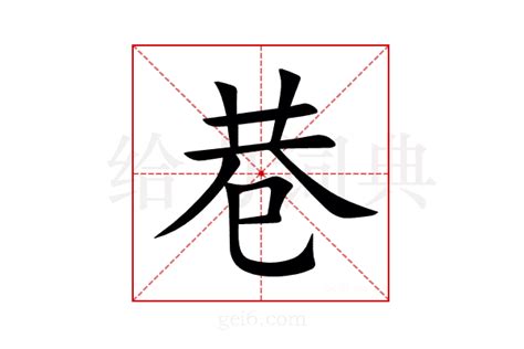 巷怎么读巷字组词拼音笔顺读音笔画繁体字 巷”汉语字典解释