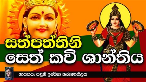 පත්තිනි සෙත් කවි Paththini Seth Kavi Youtube