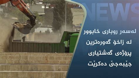 لەسەر روباری خابوور لە زاخۆ گەورەترین پرۆژەی گەشتیاری جێبەجێ دەکرێت Youtube