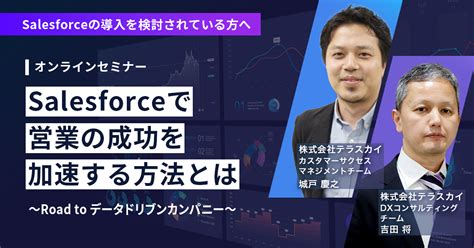 Salesforceの導入を検討されている方、必見！salesforceで営業の成功を加速する方法とは ～road To データドリブンカンパニー～ Salesforce イベント