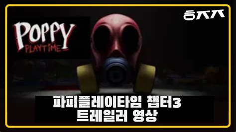 파피 플레이타임 챕터3 트레일러 영상한국어 버전 Youtube
