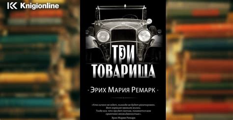 Книга Три товарища читать онлайн