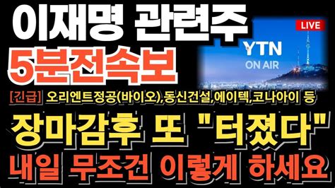 이재명관련주 주가전망 장마감 후 또 터졌다 난리났다 마지막기회 내일 무조건 이렇게 하세요 이번 타점 놓치면 기회없습니다 Youtube