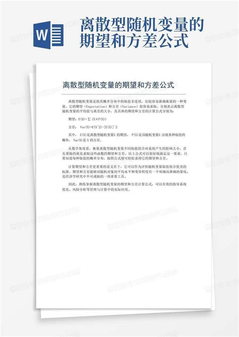 离散型随机变量的期望和方差公式word模板下载 编号lmjrogzv 熊猫办公