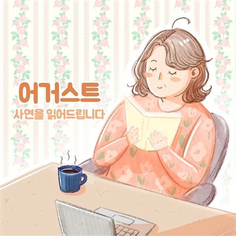 스푼 캐스트 Dj 어거스트님의 어거스트의 사연을 읽어드립니다