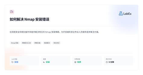 如何解决 nmap 安装错误 labex