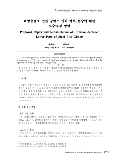 차량충돌로 인한 강박스 거더 하부 손상에 대한 보수‧보강 방안 Koreascholar