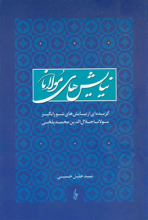 نیایش های مولانا خلیل حسینیترانه شهر کتاب مبین