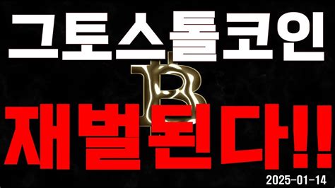 그로스톨코인 인생코인 떴네요 빨리 확인해보세요 Youtube