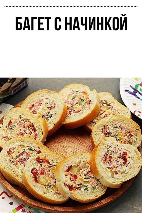 Багет с начинкой