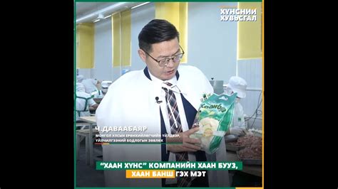 Ч ДАВААБАЯР “ХААН ХҮНС” КОМПАНИ 240 ГАРУЙ ХҮНИЙГ АЖЛЫН БАЙРААР ХАНГАЖ БАЙНА Youtube