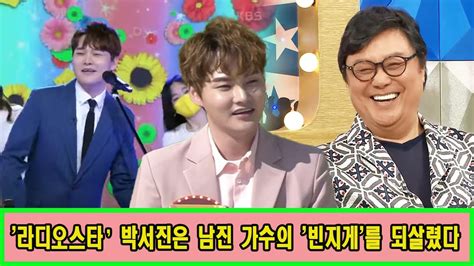 라디오스타 박서진은 남진 가수의 빈지게를 되살려서 모두 일어서서 박수 남진 눈물 잊혀진 것 같은 빈지게이 명작처럼 되살아났다 남진이 박서진에게 큰 제안을