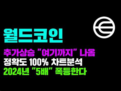 월드코인 긴급 그냥 5배 짜리임 추가상승 여기까지 나옵니다 정확도 100 차트분석 영상 필수시청 코인시황