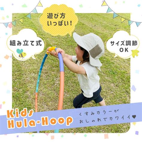 子供用 フラフープ 組み立て式 男の子 女の子 分解できる 遊び 玩具 おもちゃ 運動 体操 おうち時間 くすみカラー サイズ調節 キッズ