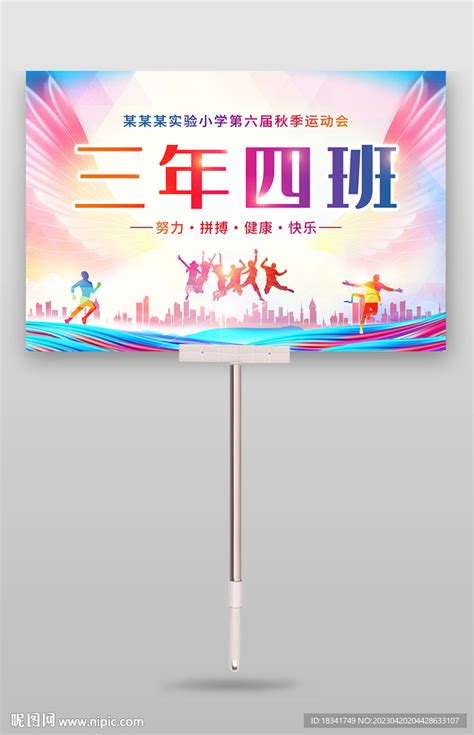 运动会班牌设计图展板模板广告设计设计图库昵图网