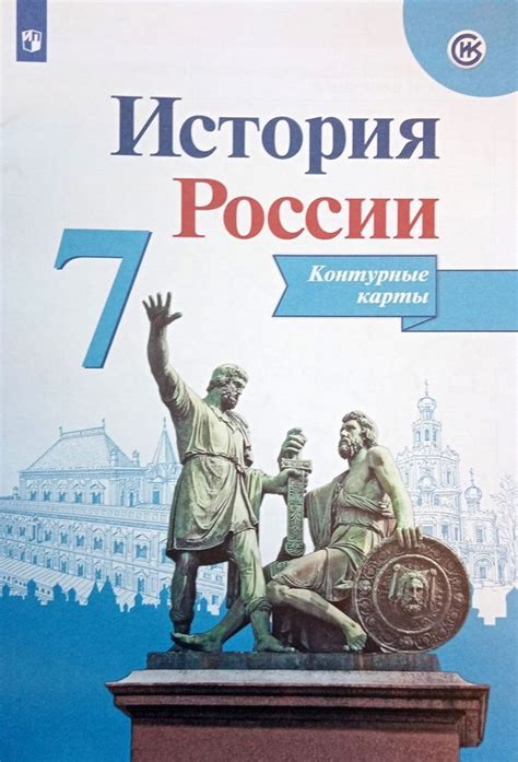 Контурные карты Просвещение 7 класс, История России, линия УМК ...