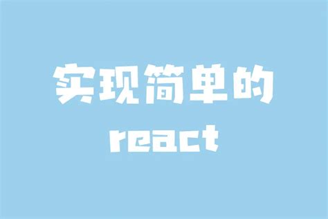学习react 墨轩