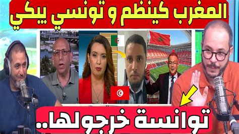 صدمة الإعلام التونسي بقالو غايـ بكي من المغرب و يعلنها علاش يحـ رمونا ورد هذا تنظيم عالمي
