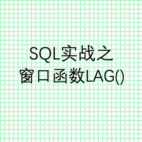 Sql实战 窗口函数lag：计算同比增长率 知乎