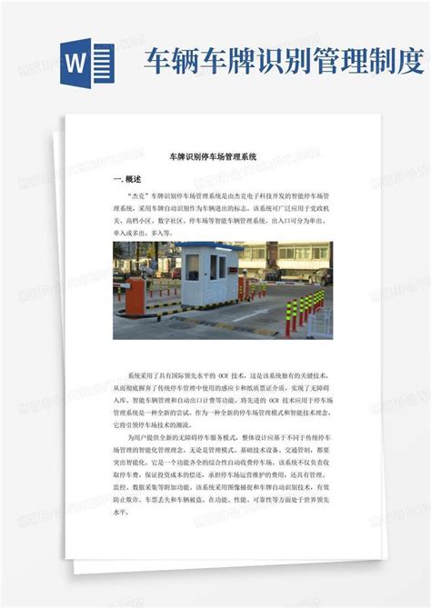 车牌识别管理系统方案word模板下载编号lmpaokxq熊猫办公 车牌识别管理系统方案word模板下载编号lmpaokxq熊猫办公