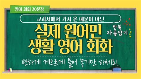 실제 원어민 생활 영어회화ㅣ게으르게 듣기만 해도 자동암기 반복 영어 쉐도잉 영어 Youtube