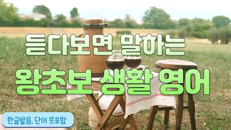 [12] 초보자를 위한 영어 회화 쉽게 배우고 바로 활용하는 핵심 표현 기초 영어 회화 영어반복듣기 youtube