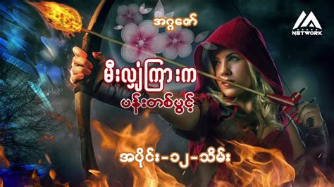 မီးလျှံကြားက ပန်းတစ်ပွင့် အပိုင်း၁၂ ဇာတ်သိမ်း Youtube