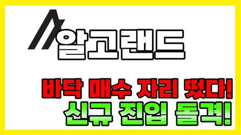 알고랜드 바닥매수 자리 떴다 신규진입 돌격 알고랜드코인알고랜드코인전망알고랜드코인매수가알고랜드코인알고랜드코인알고랜드코인알고랜드코인전망 Youtube