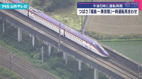 山形新幹線 きょうも運休続く 新型e8系車両調査 Yts山形テレビ