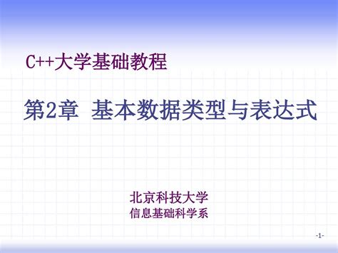 C 大学基础教程 第 章 基本数据类型与表达式 北京科技大学 信息基础科学系 ppt download