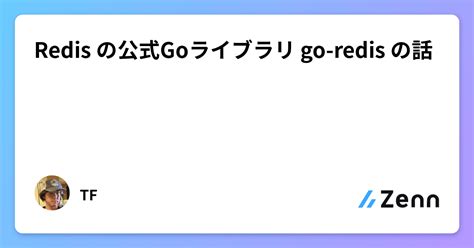 Redis の公式goライブラリ Go Redis の話