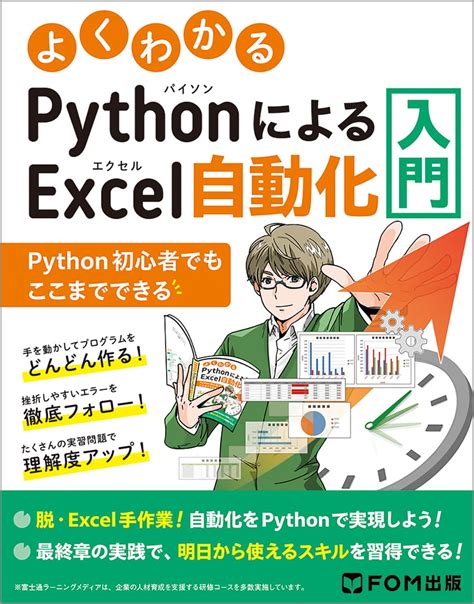 よくわかる Pythonによるexcel自動化入門 ~python初心者でもここまでできる~ 富士通ラーニングメディア 本 通販
