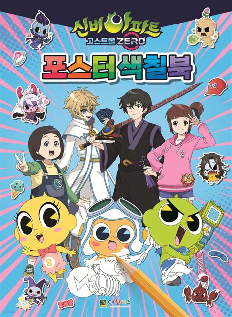 신비아파트 고스트볼 제로 포스터 색칠북 예스24