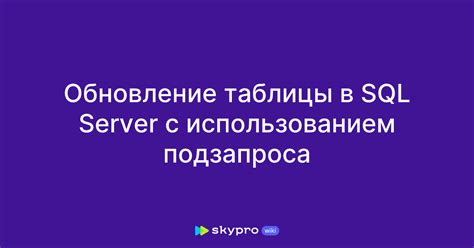 Обновление таблицы в sql server с использованием подзапроса