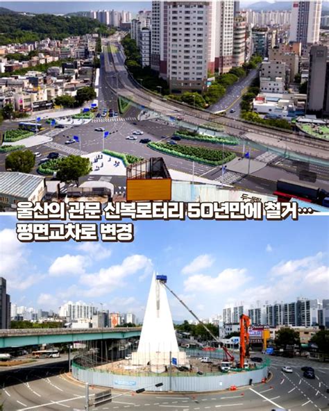 울산 알리미 신복로터리 50년만에철거 신복로터리를 회전교차로에서 평면교차로로 변경하는