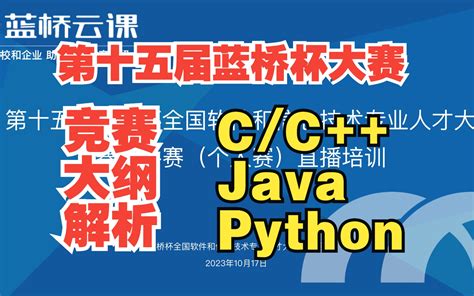 第十五届蓝桥杯大赛软件赛（cc、java、python）竞赛大纲解析 Bili96137525509 计算机 哔哩哔哩视频