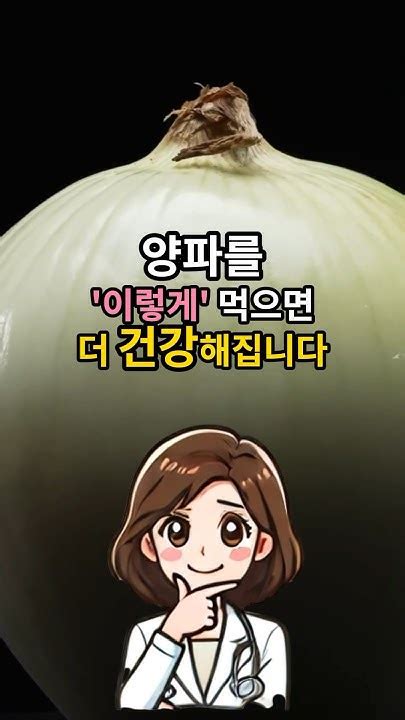 양파를 이렇게 먹으면 더 건강해집니다 양파를 건강하게 먹는 방법 양파효능 Youtube