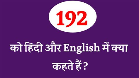 192 Ko English Mein Kya Kahate Hain 192 Ko Hindi Mein Kya Kahate Hai