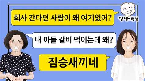 깡냉이톡썰 아픈 아내 두고 몰래 시어머니한테 가서 갈비 뜯고 있는 남편 참교육사이다사연 실화사연 라디오사연 카카오 썰톡 시어머니 시누이 카톡썰 사이다썰