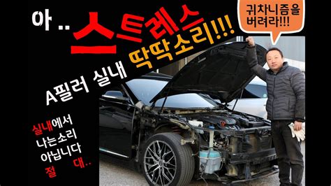 자동차 실내 앞 유리 A필러 쪽에서 주행 중 딱딱소리 로 스트레스 받고 계신가요 😡 😡 😡 😡 Youtube